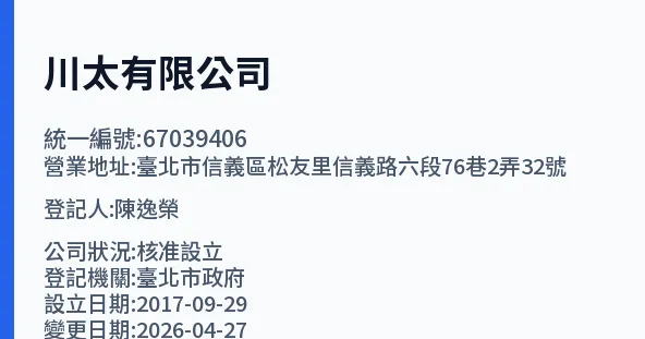川太有限公司的照片-統編 67039406(臺北市) 公司登記資料與營業項目詳細圖表