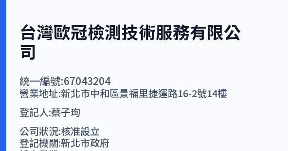 台灣歐冠檢測技術服務有限公司的照片-統編 67043204(新北市) 公司登記資料與營業項目詳細圖表