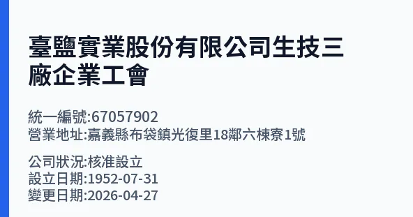 臺鹽實業股份有限公司生技三廠企業工會的照片-統編 67057902(嘉義縣) 公司登記資料與營業項目詳細圖表