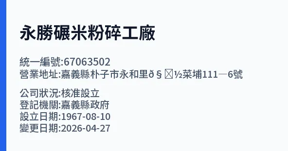 永勝碾米粉碎工廠的照片-統編 67063502(嘉義縣) 公司登記資料與營業項目詳細圖表