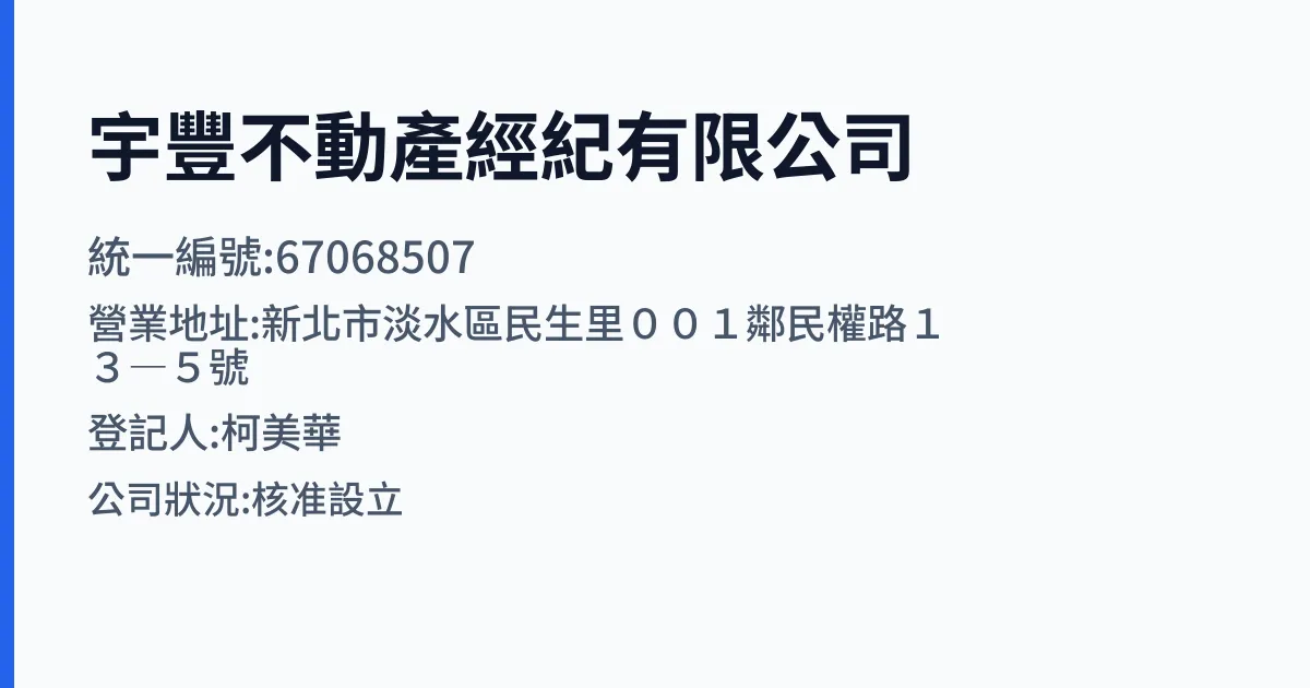 宇豐不動產經紀有限公司 - 統編 67068507(新北市) 公司登記資料與營業項目詳細圖表