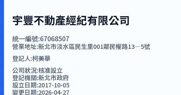 宇豐不動產經紀有限公司的照片-統編 67068507(新北市) 公司登記資料與營業項目詳細圖表