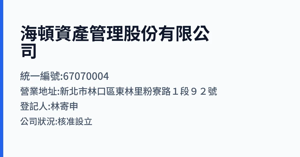 海頓資產管理股份有限公司 - 統編 67070004(新北市) 公司登記資料與營業項目詳細圖表