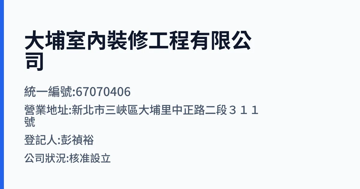 大埔室內裝修工程有限公司 - 統編 67070406(新北市) 公司登記資料與營業項目詳細圖表