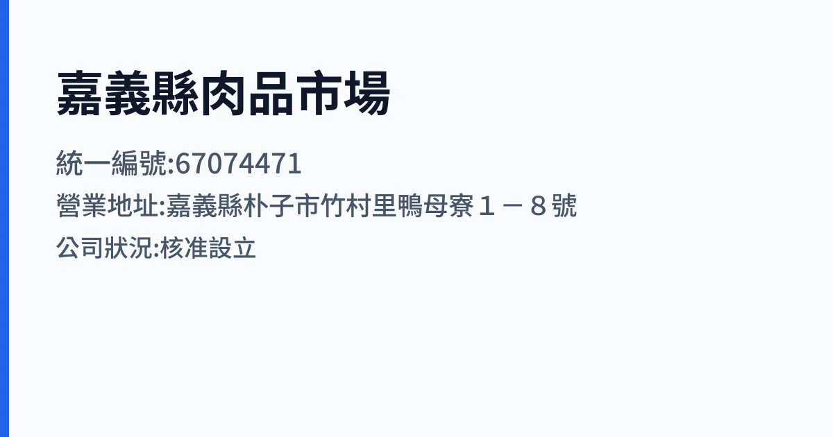 嘉義縣肉品市場 - 統編 67074471(嘉義縣) 公司登記資料與營業項目詳細圖表
