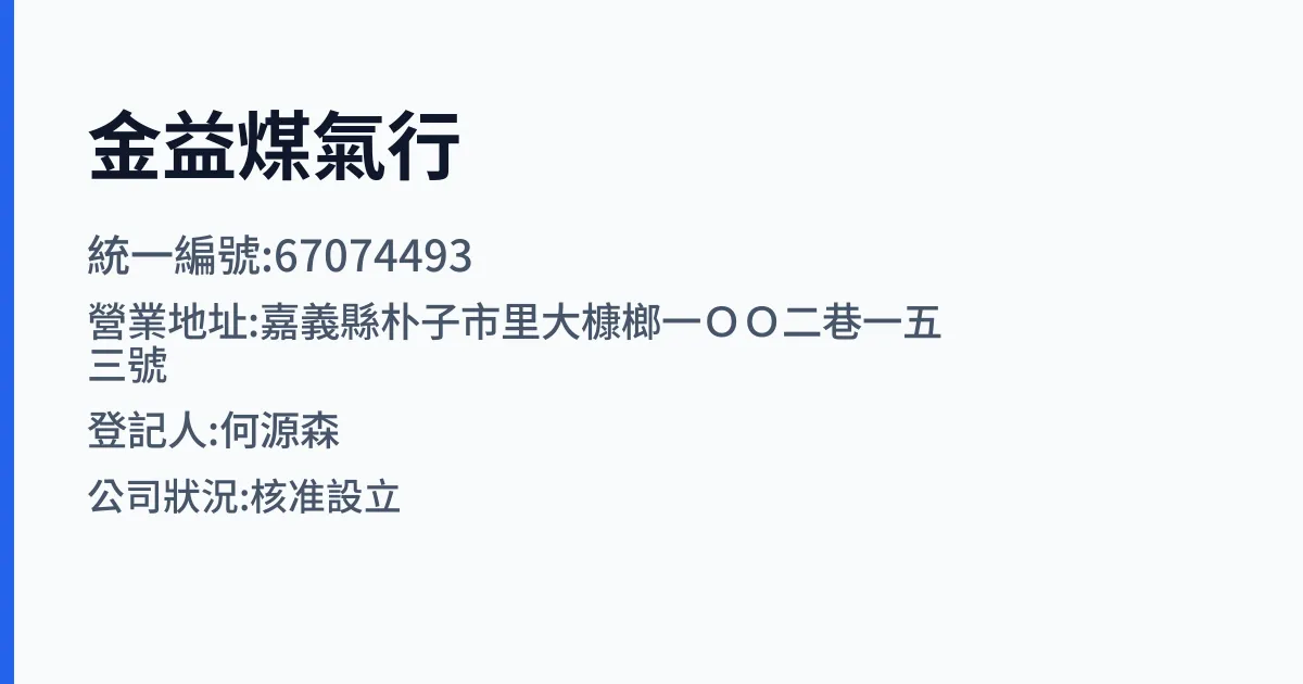 金益煤氣行 - 統編 67074493(嘉義縣) 公司登記資料與營業項目詳細圖表