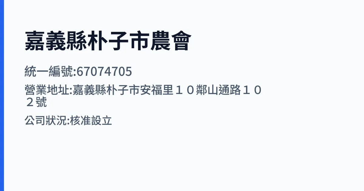 嘉義縣朴子市農會 - 統編 67074705（嘉義縣） 公司登記資料與營業項目詳細圖表