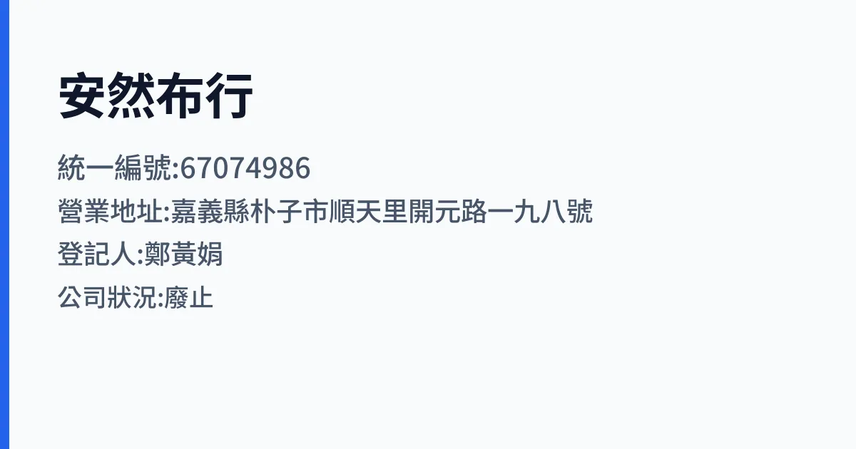 安然布行 - 統編 67074986(嘉義縣) 公司登記資料與營業項目詳細圖表