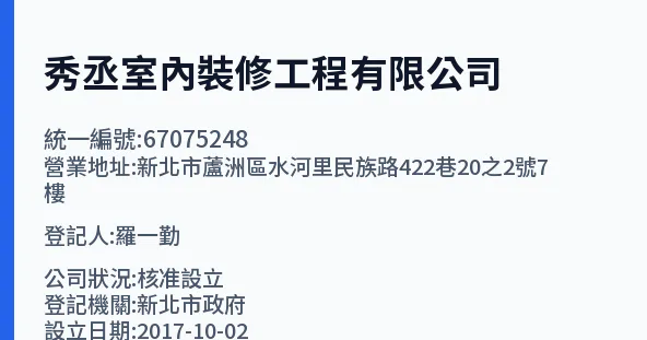 秀丞室內裝修工程有限公司的照片-統編 67075248(新北市) 公司登記資料與營業項目詳細圖表