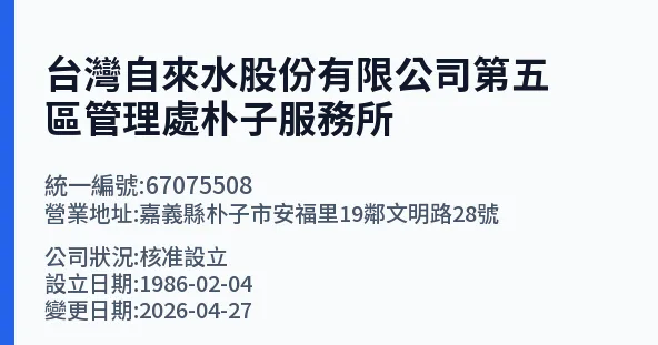 台灣自來水股份有限公司第五區管理處朴子服務所的照片-統編 67075508(嘉義縣) 公司登記資料與營業項目詳細圖表