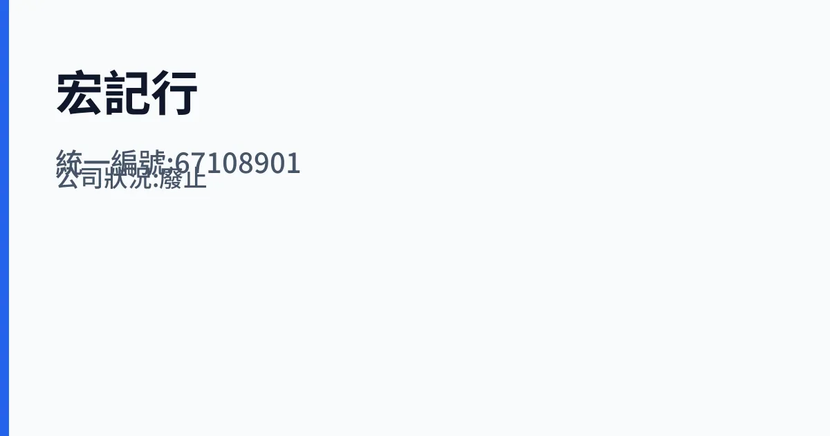 宏記行 - 統編 67108901(嘉義縣) 公司登記資料與營業項目詳細圖表