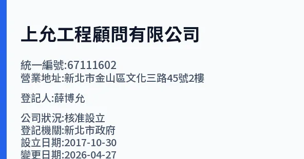 上允工程顧問有限公司的照片-統編 67111602(新北市) 公司登記資料與營業項目詳細圖表