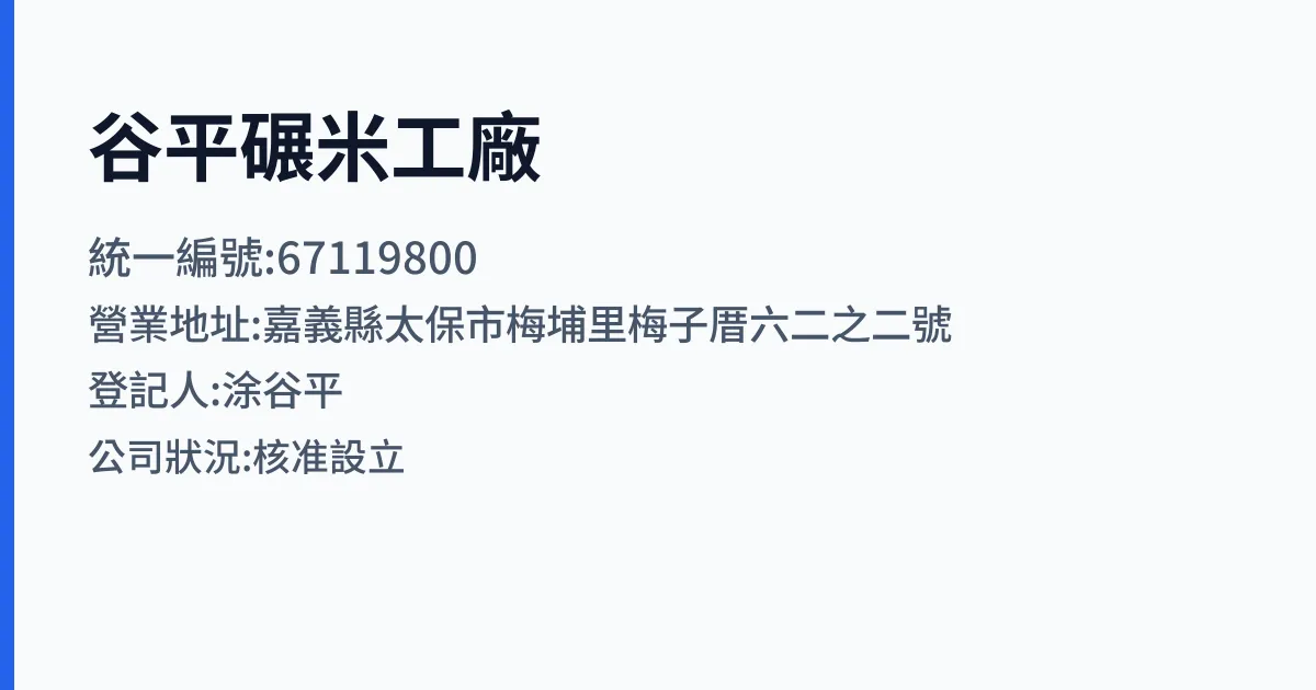 谷平碾米工廠 - 統編 67119800(嘉義縣) 公司登記資料與營業項目詳細圖表