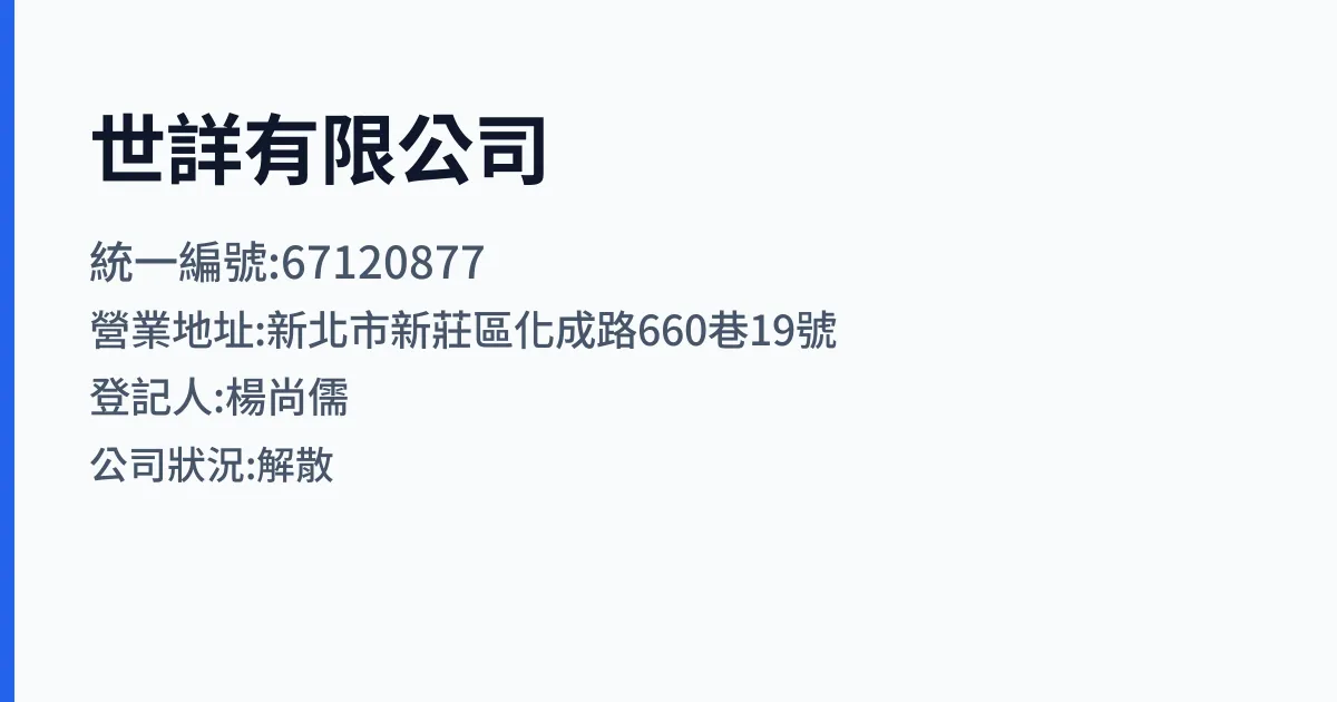 世詳有限公司 - 統編 67120877(新北市) 公司登記資料與營業項目詳細圖表