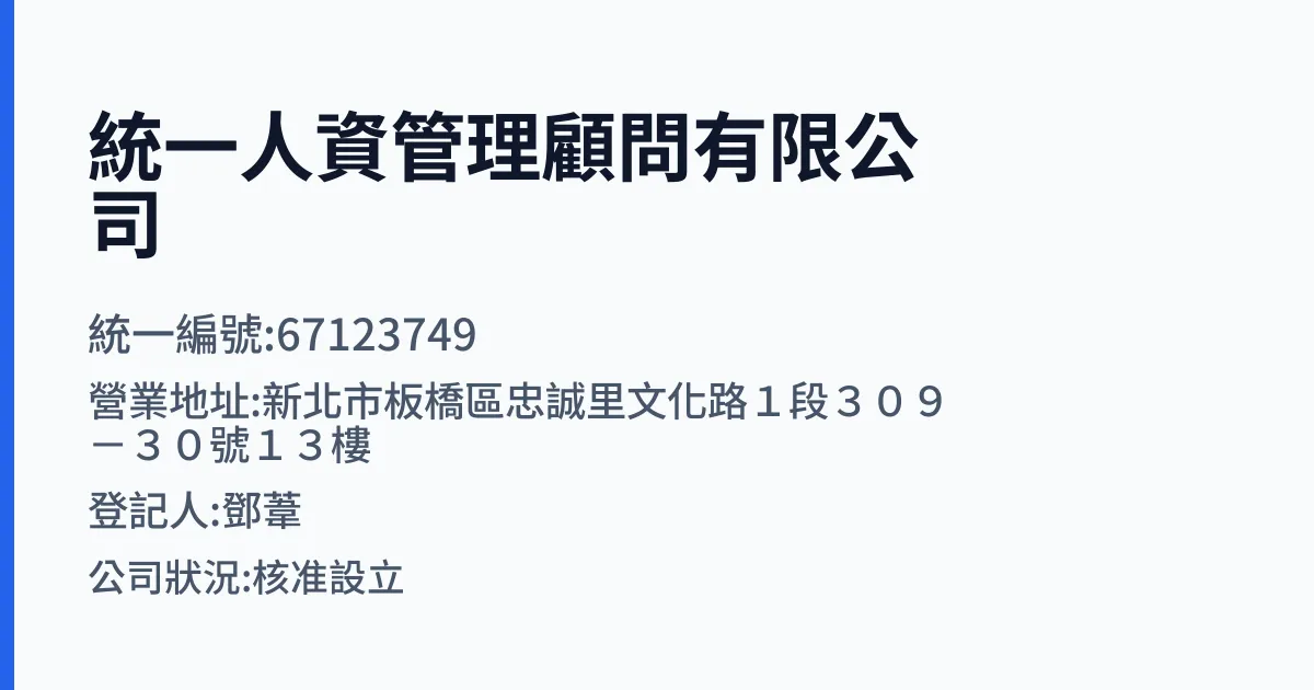 統一人資管理顧問有限公司 - 統編 67123749(新北市) 公司登記資料與營業項目詳細圖表