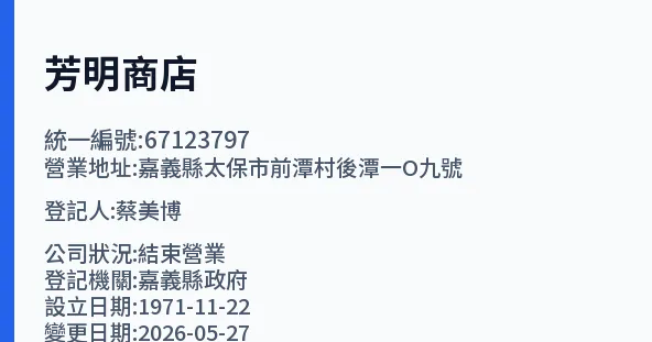 芳明商店的照片-統編 67123797(嘉義縣) 公司登記資料與營業項目詳細圖表