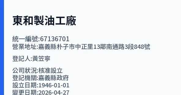 東和製油工廠的照片-統編 67136701(嘉義縣) 公司登記資料與營業項目詳細圖表