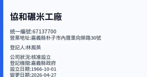 協和碾米工廠的照片-統編 67137700(嘉義縣) 公司登記資料與營業項目詳細圖表