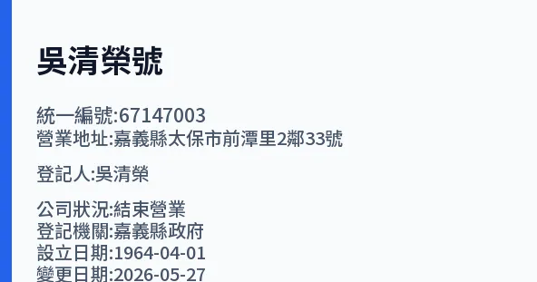 吳清榮號的照片-統編 67147003(嘉義縣) 公司登記資料與營業項目詳細圖表