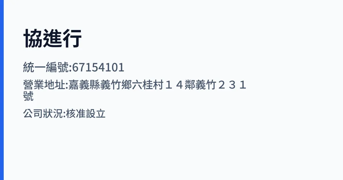 協進行 - 統編 67154101(嘉義縣) 公司登記資料與營業項目詳細圖表