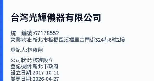 台灣光輝儀器有限公司的照片-統編 67178552(新北市) 公司登記資料與營業項目詳細圖表