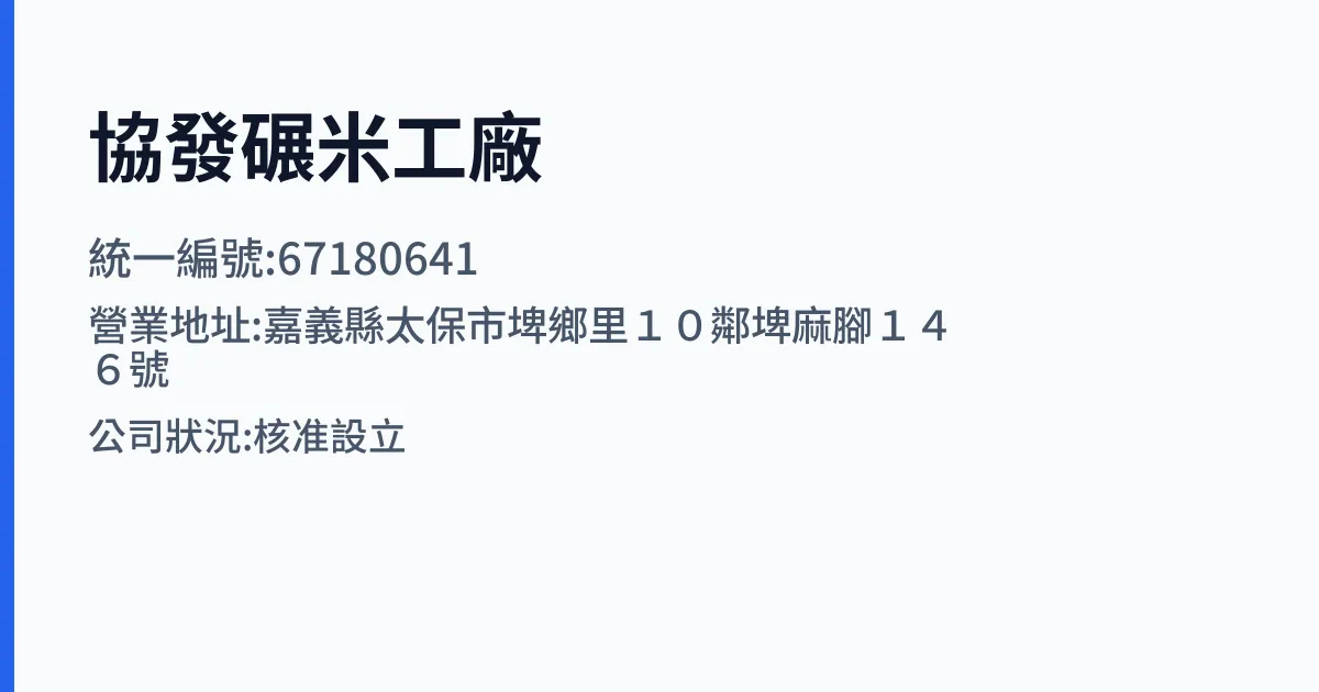 協發碾米工廠 - 統編 67180641(嘉義縣) 公司登記資料與營業項目詳細圖表