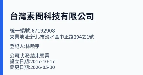 台灣素問科技有限公司的照片-統編 67192908(新北市) 公司登記資料與營業項目詳細圖表