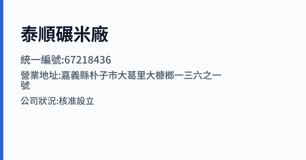 泰順碾米廠 - 統編 67218436(嘉義縣) 公司登記資料與營業項目詳細圖表