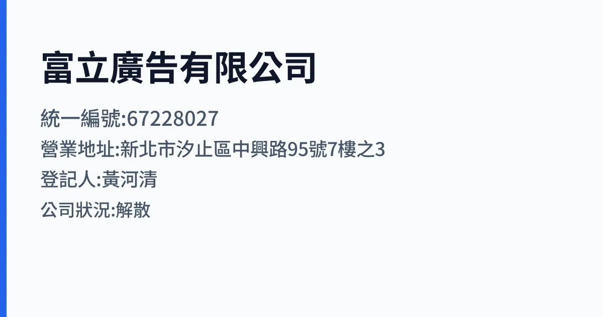 富立廣告有限公司 - 統編 67228027(新北市) 公司登記資料與營業項目詳細圖表