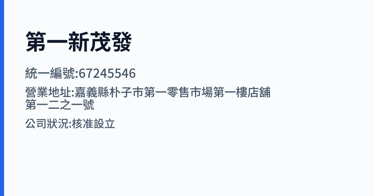 第一新茂發 - 統編 67245546(嘉義縣) 公司登記資料與營業項目詳細圖表