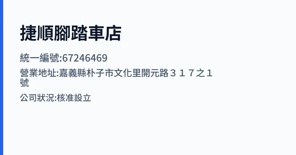 捷順腳踏車店 - 統編 67246469(嘉義縣) 公司登記資料與營業項目詳細圖表