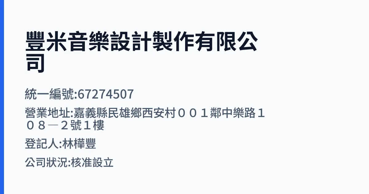 豐米音樂設計製作有限公司 - 統編 67274507(嘉義縣) 公司登記資料與營業項目詳細圖表