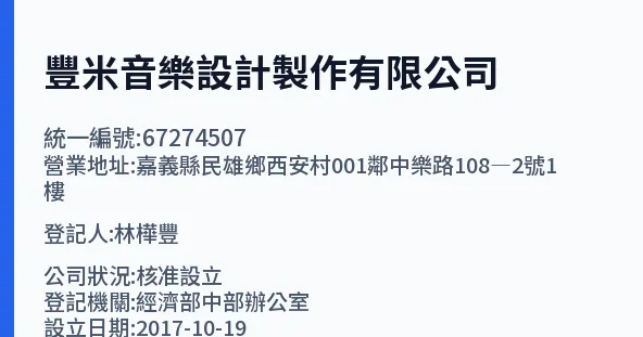豐米音樂設計製作有限公司的照片-統編 67274507(嘉義縣) 公司登記資料與營業項目詳細圖表
