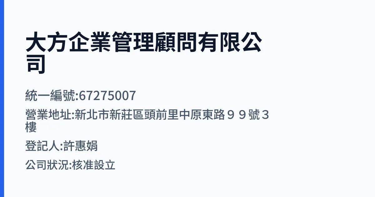 大方企業管理顧問有限公司 - 統編 67275007(新北市) 公司登記資料與營業項目詳細圖表