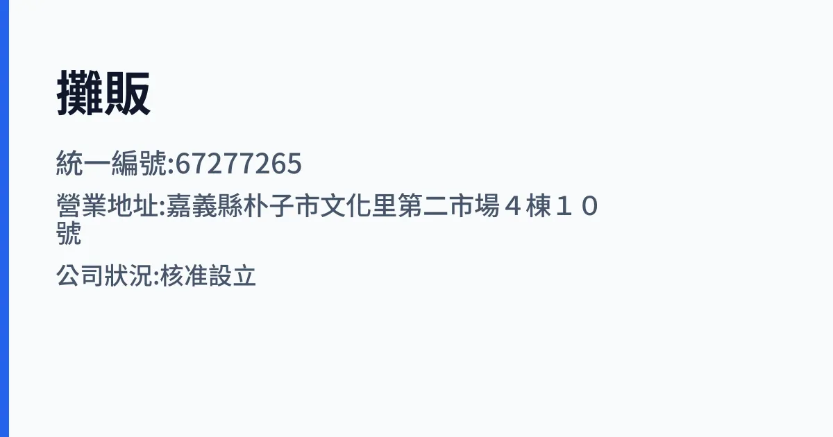攤販 - 統編 67277265(嘉義縣) 公司登記資料與營業項目詳細圖表
