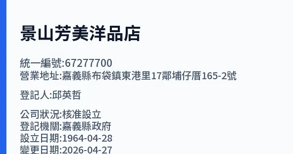 景山芳美洋品店的照片-統編 67277700(嘉義縣) 公司登記資料與營業項目詳細圖表