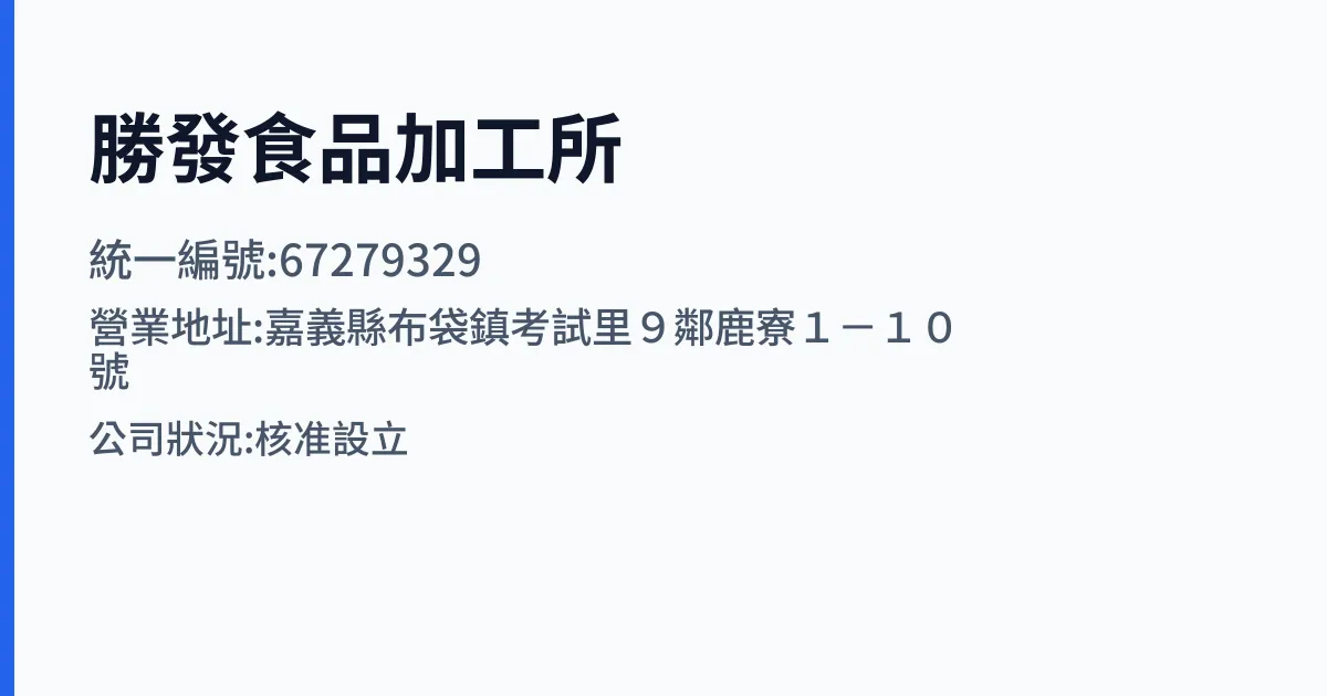 勝發食品加工所 - 統編 67279329(嘉義縣) 公司登記資料與營業項目詳細圖表