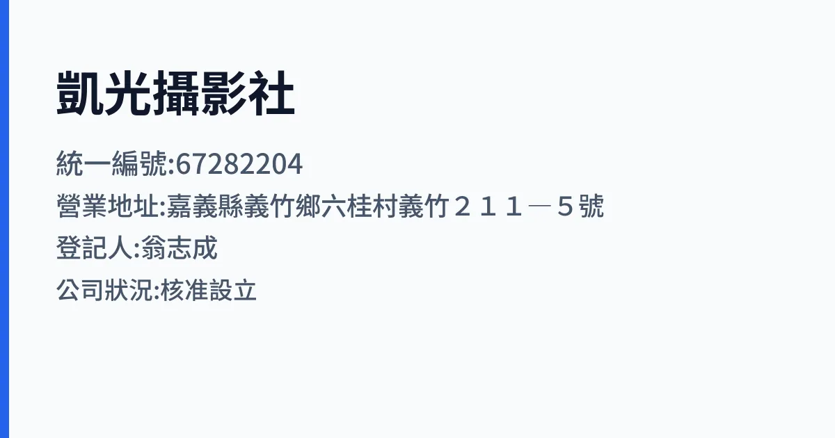 凱光攝影社 - 統編 67282204(嘉義縣) 公司登記資料與營業項目詳細圖表