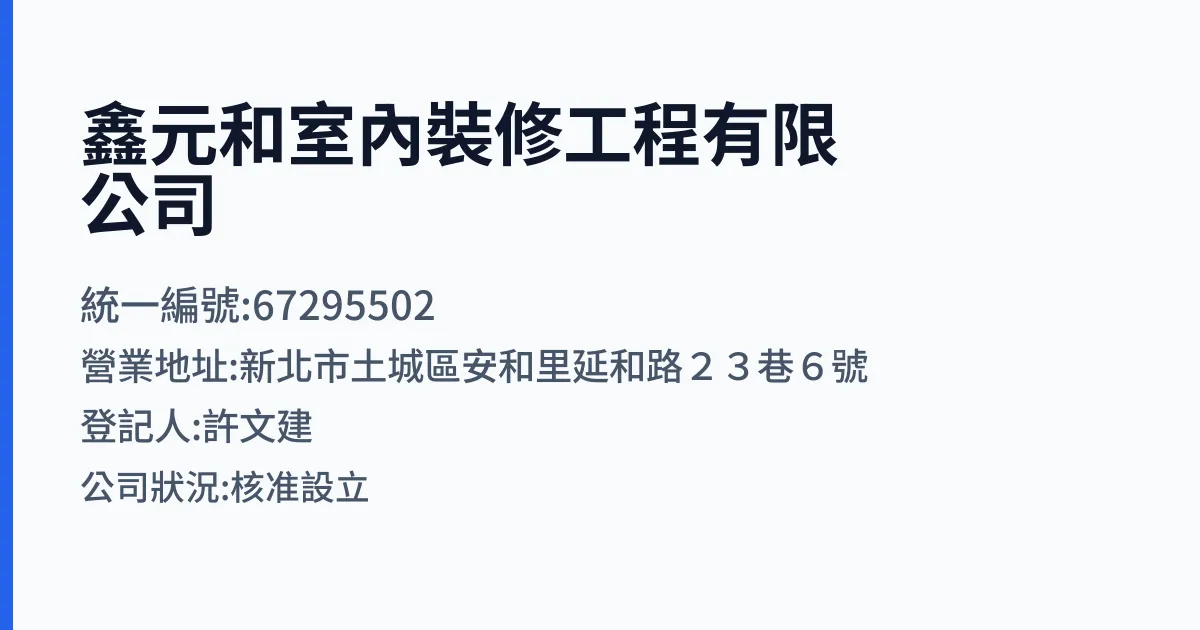 鑫元和室內裝修工程有限公司 - 統編 67295502(新北市) 公司登記資料與營業項目詳細圖表