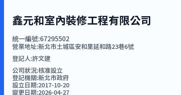 鑫元和室內裝修工程有限公司的照片-統編 67295502(新北市) 公司登記資料與營業項目詳細圖表