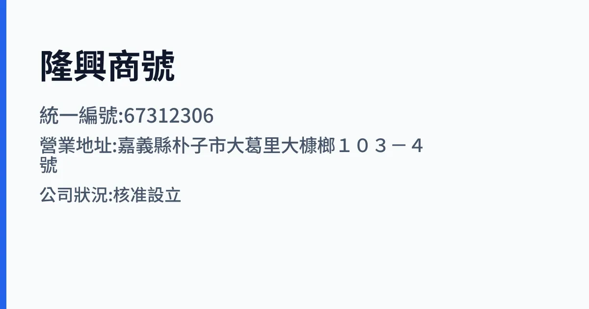 隆興商號 - 統編 67312306(嘉義縣) 公司登記資料與營業項目詳細圖表