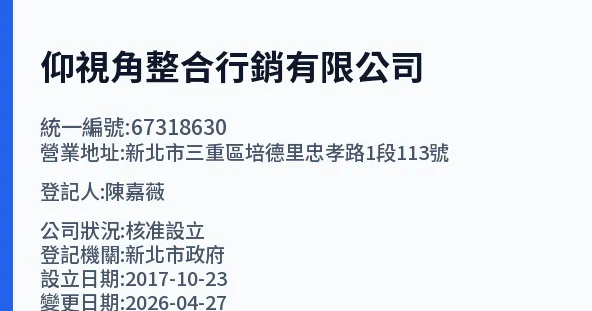 仰視角整合行銷有限公司的照片-統編 67318630(新北市) 公司登記資料與營業項目詳細圖表