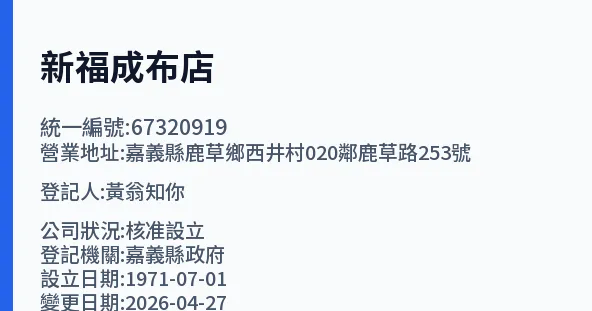 新福成布店的照片-統編 67320919(嘉義縣) 公司登記資料與營業項目詳細圖表