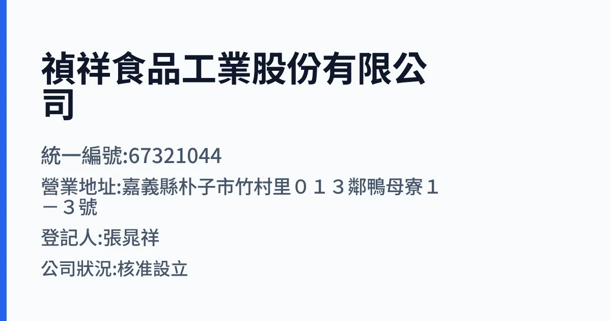 禎祥食品工業股份有限公司 - 統編 67321044(嘉義縣) 公司登記資料與營業項目詳細圖表