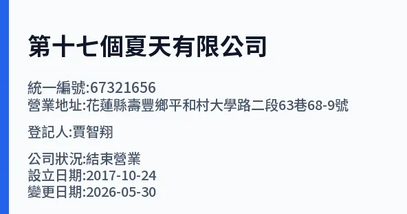 第十七個夏天有限公司的照片-統編 67321656(花蓮縣) 公司登記資料與營業項目詳細圖表