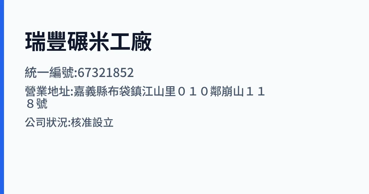 瑞豐碾米工廠 - 統編 67321852(嘉義縣) 公司登記資料與營業項目詳細圖表