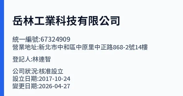 岳林工業科技有限公司的照片-統編 67324909(新北市) 公司登記資料與營業項目詳細圖表