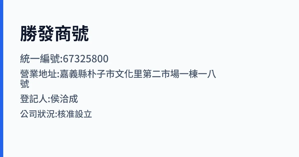 勝發商號 - 統編 67325800(嘉義縣) 公司登記資料與營業項目詳細圖表