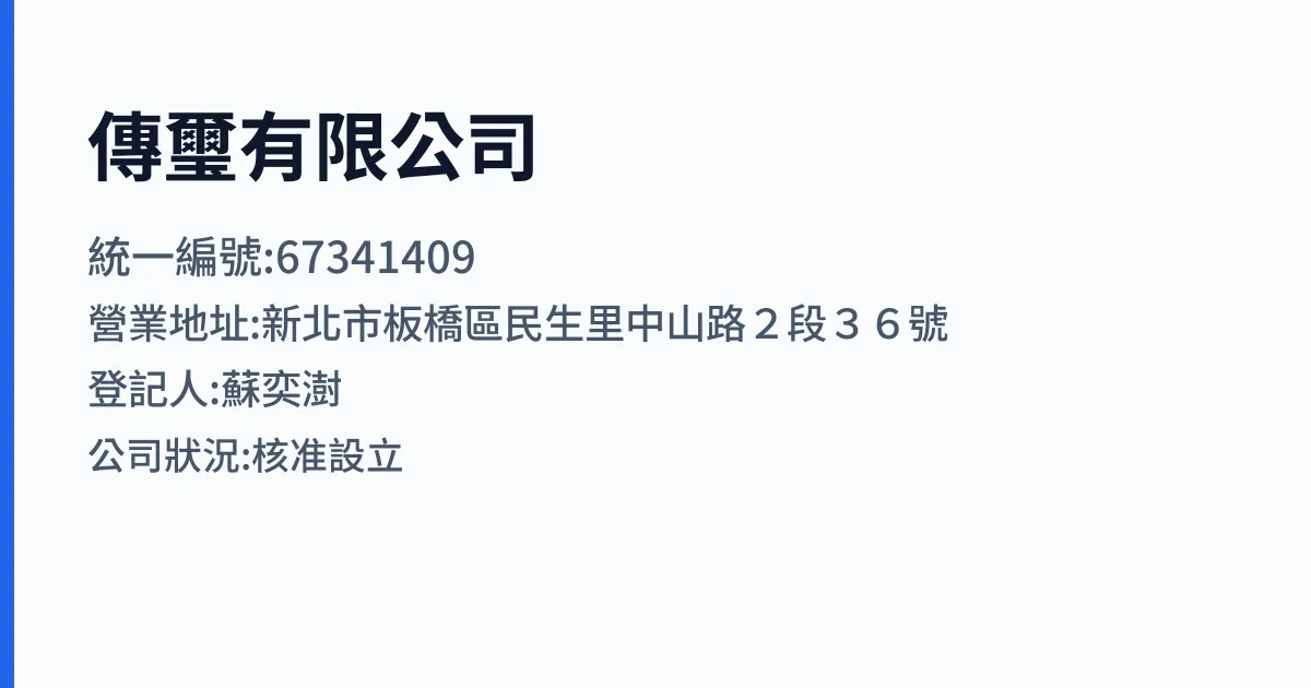 傳璽有限公司 - 統編 67341409(新北市) 公司登記資料與營業項目詳細圖表