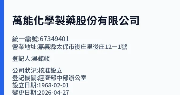萬能化學製藥股份有限公司的照片-統編 67349401(嘉義縣) 公司登記資料與營業項目詳細圖表